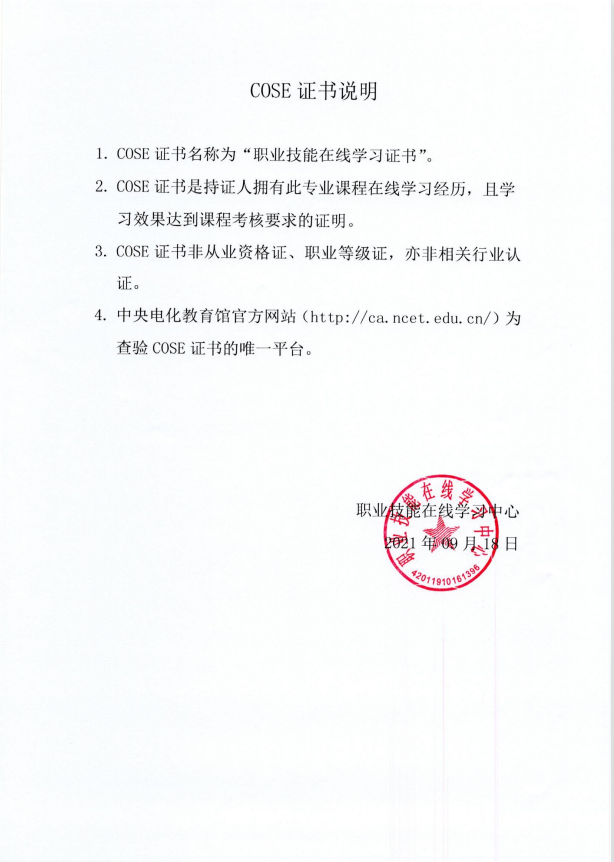 Cose证书说明 Cose职业技能在线学习平台
